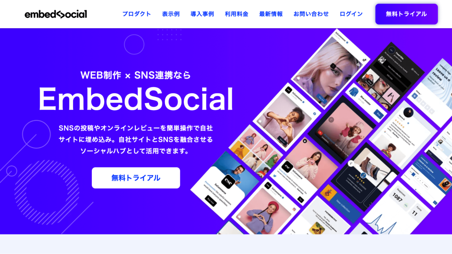 SNSの口コミ活用でCVRを向上「EmbedSocial」 - 徹底的にSEO対策するならランクエスト