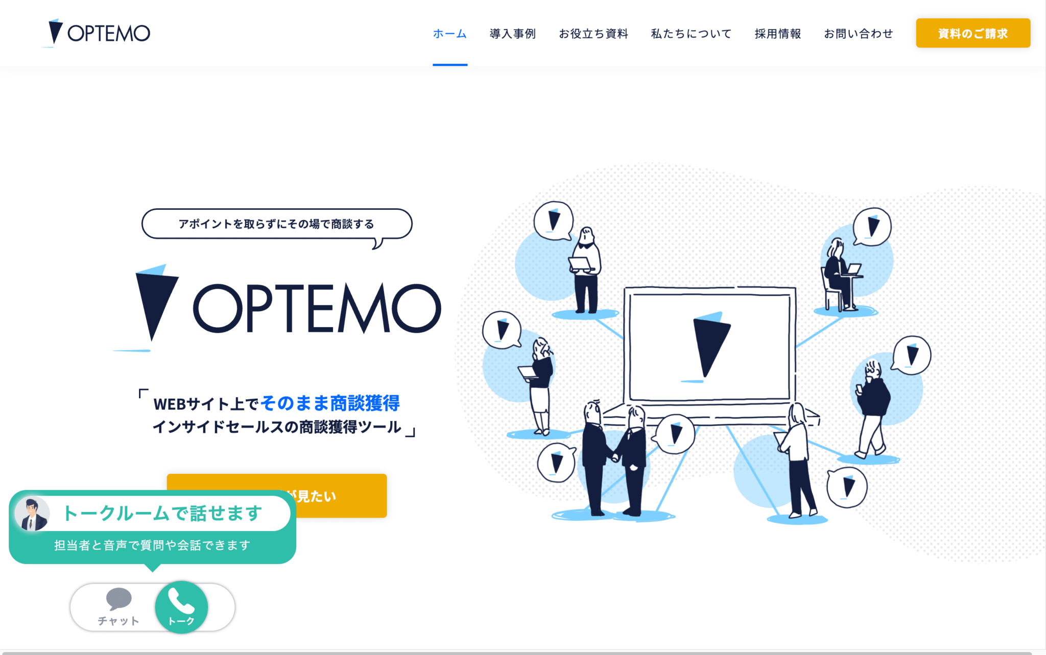 成功の秘訣は体験型コミュニケーション？OPTEMOを活用した次世代の営業 - 徹底的にSEO対策するならランクエスト
