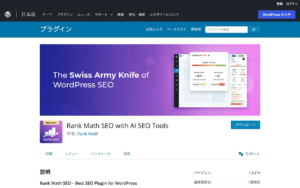 【2025年最新】WordPressのSEOプラグインおすすめ11選と導入時の注意点 - 徹底的にSEO対策するならランクエスト